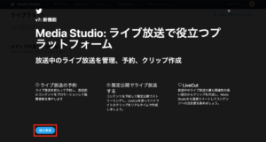 TwitterのMediaStudioの使い方と解放条件 | ぽてりすブログ