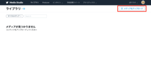 TwitterのMediaStudioの使い方と解放条件 | ぽてりすブログ