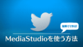 TwitterのMediaStudioの使い方と解放条件 | ぽてりすブログ