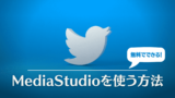 TwitterのMediaStudioの使い方と解放条件 | ぽてりすブログ
